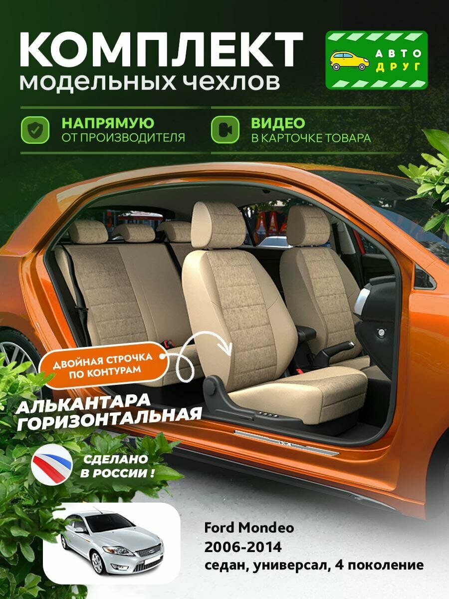 Чехлы на Форд Мондео 4