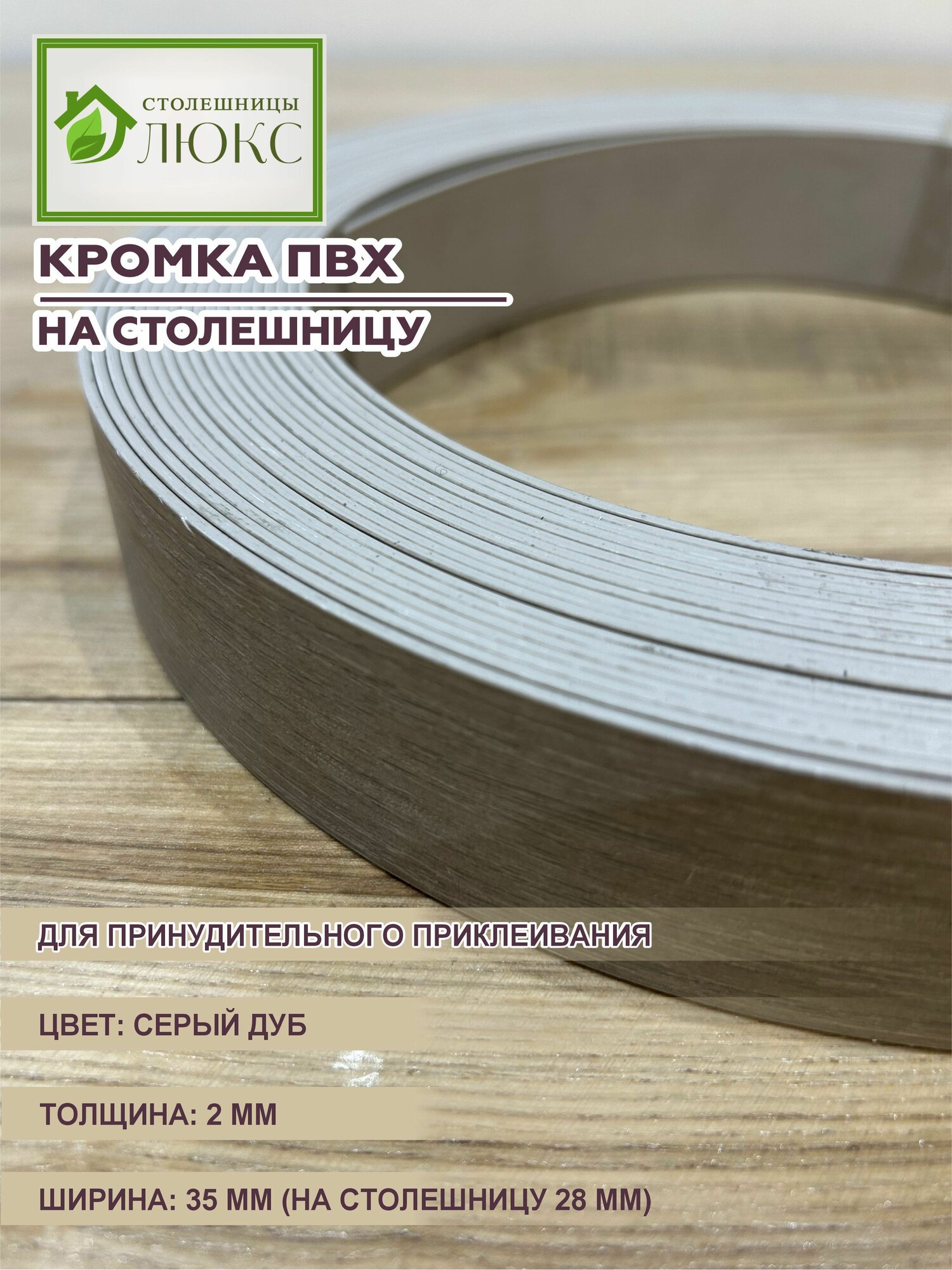 Кромка для столешницы 28 мм, ПВХ, для принудительного приклеивания, Серый Дуб, 2х35 мм, 150 см