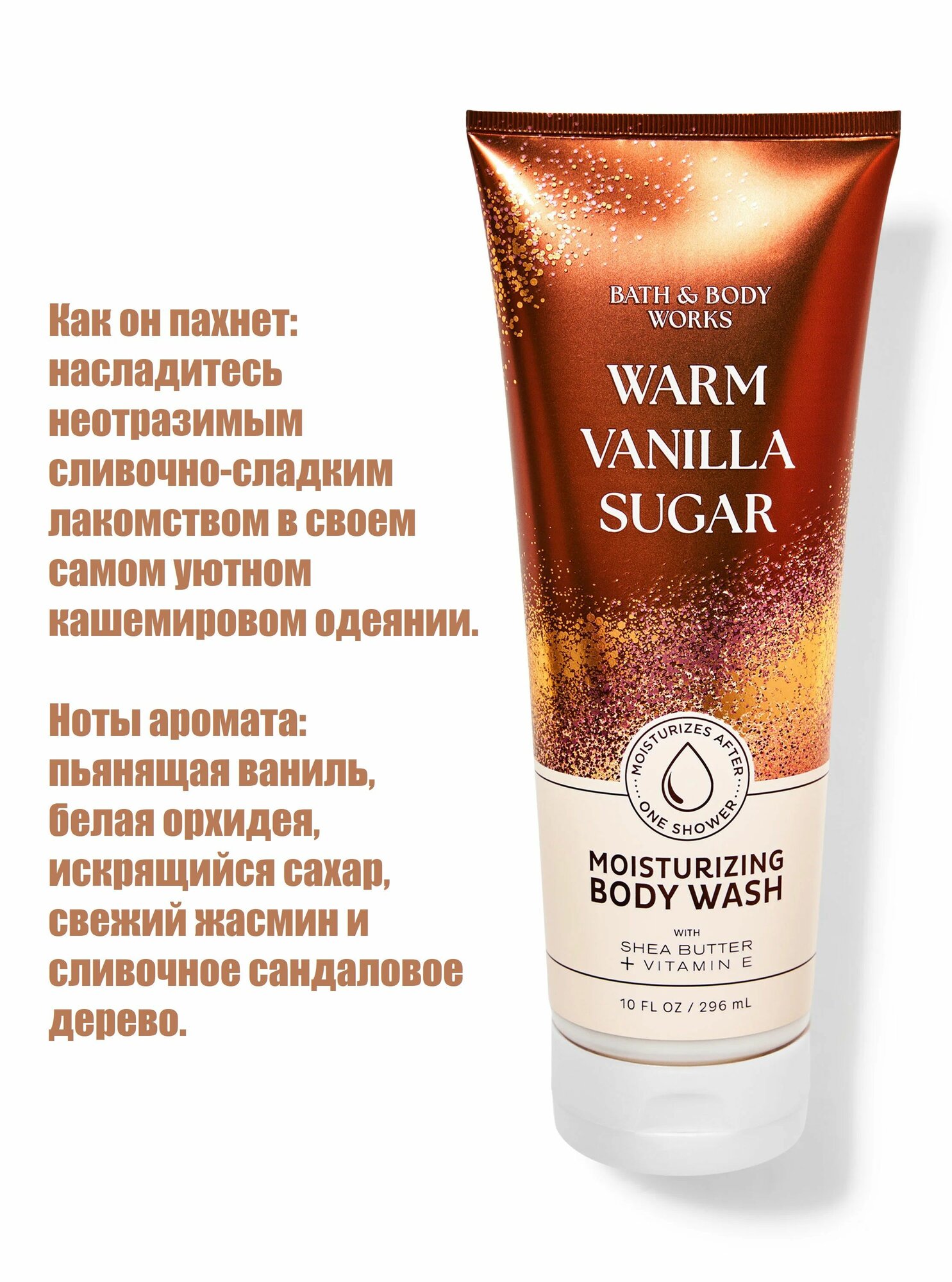 Bath and Body Works крем-гель для душа увлажняющий Warm Vanilla Sugar
