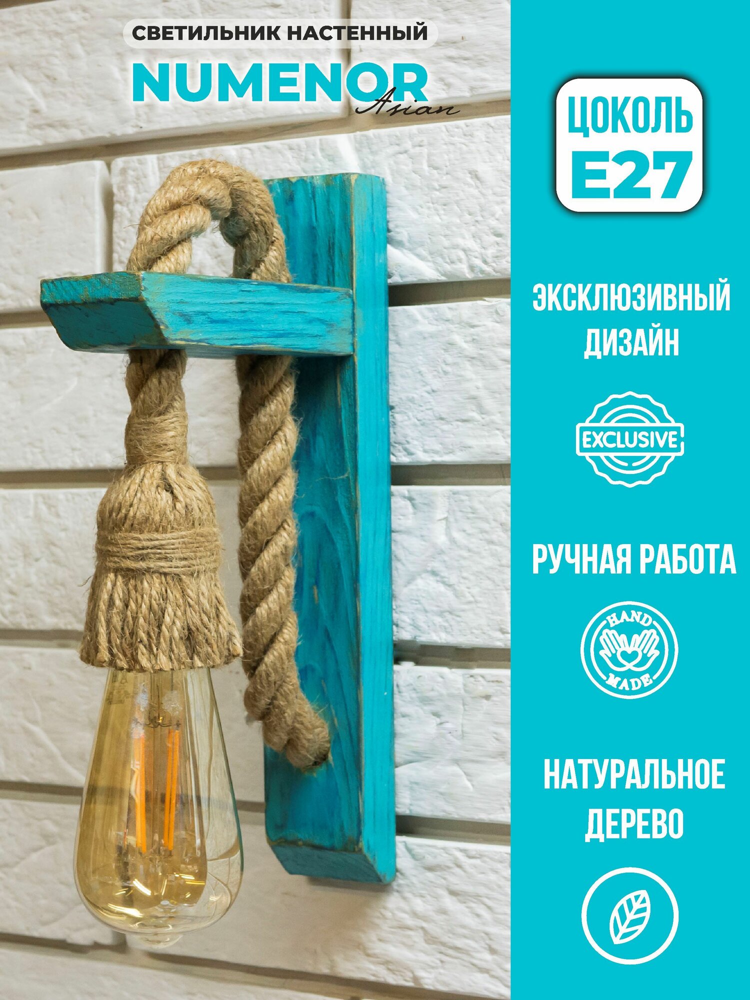 Светильник деревянный настенный NUMENOR ASIAN E27 стиль бохо, шебби шик, бирюзовый