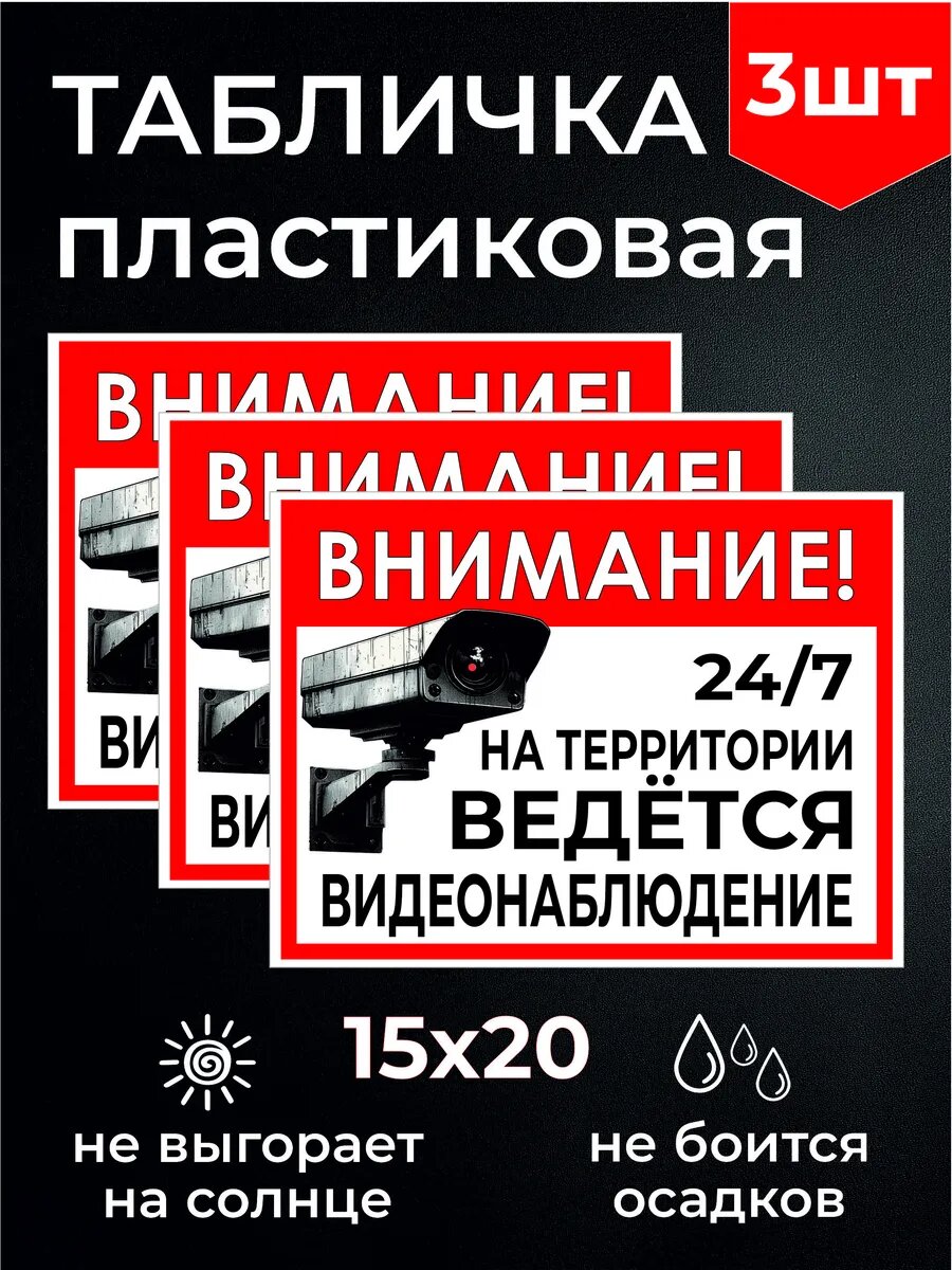 Ведется видеонаблюдение информационная табличка 15х20см, 3шт