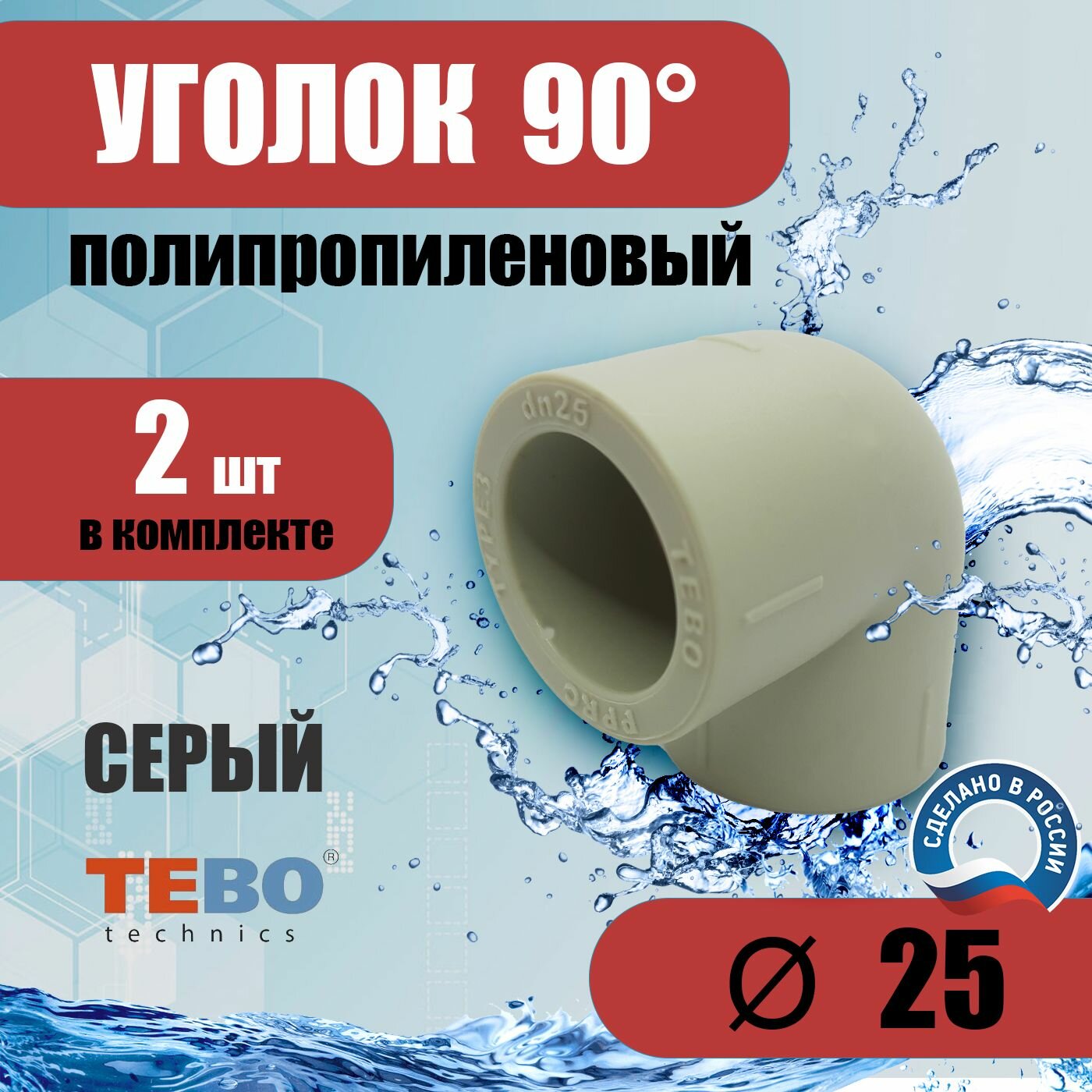 Уголок полипропиленовый 25 мм 90 градусов (комплект 2 шт) / фитинги для труб / для отопления / Tebo (серый)