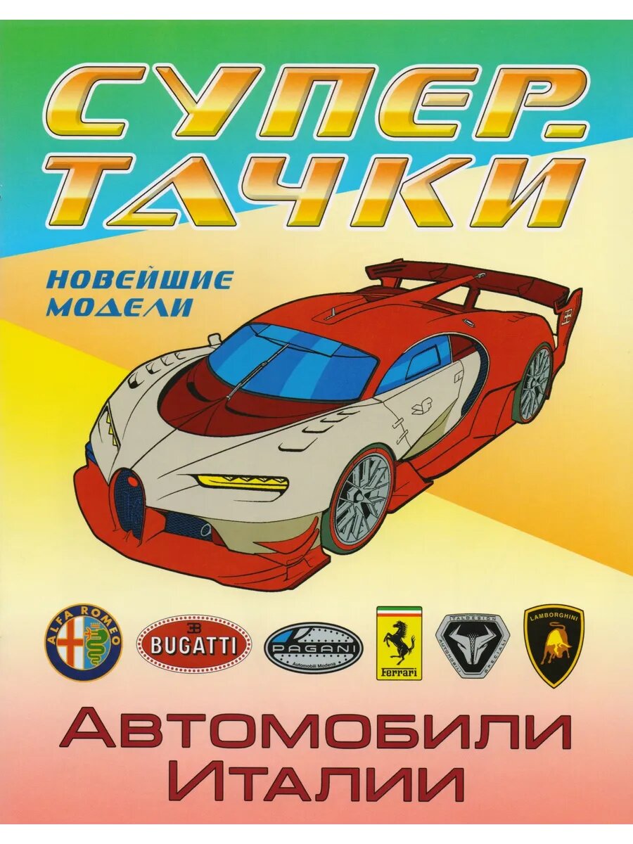 Раскраска A4. Автомобили Италии