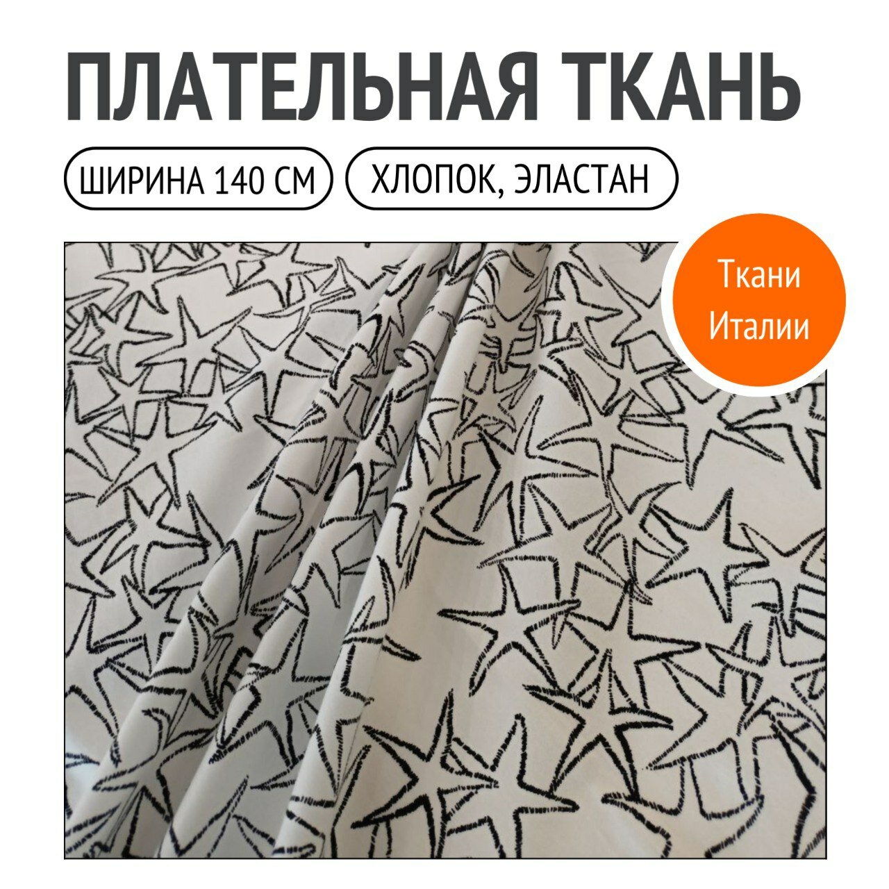Ткань костюмная, хлопок с эластаном, черно-белая, принт звезды