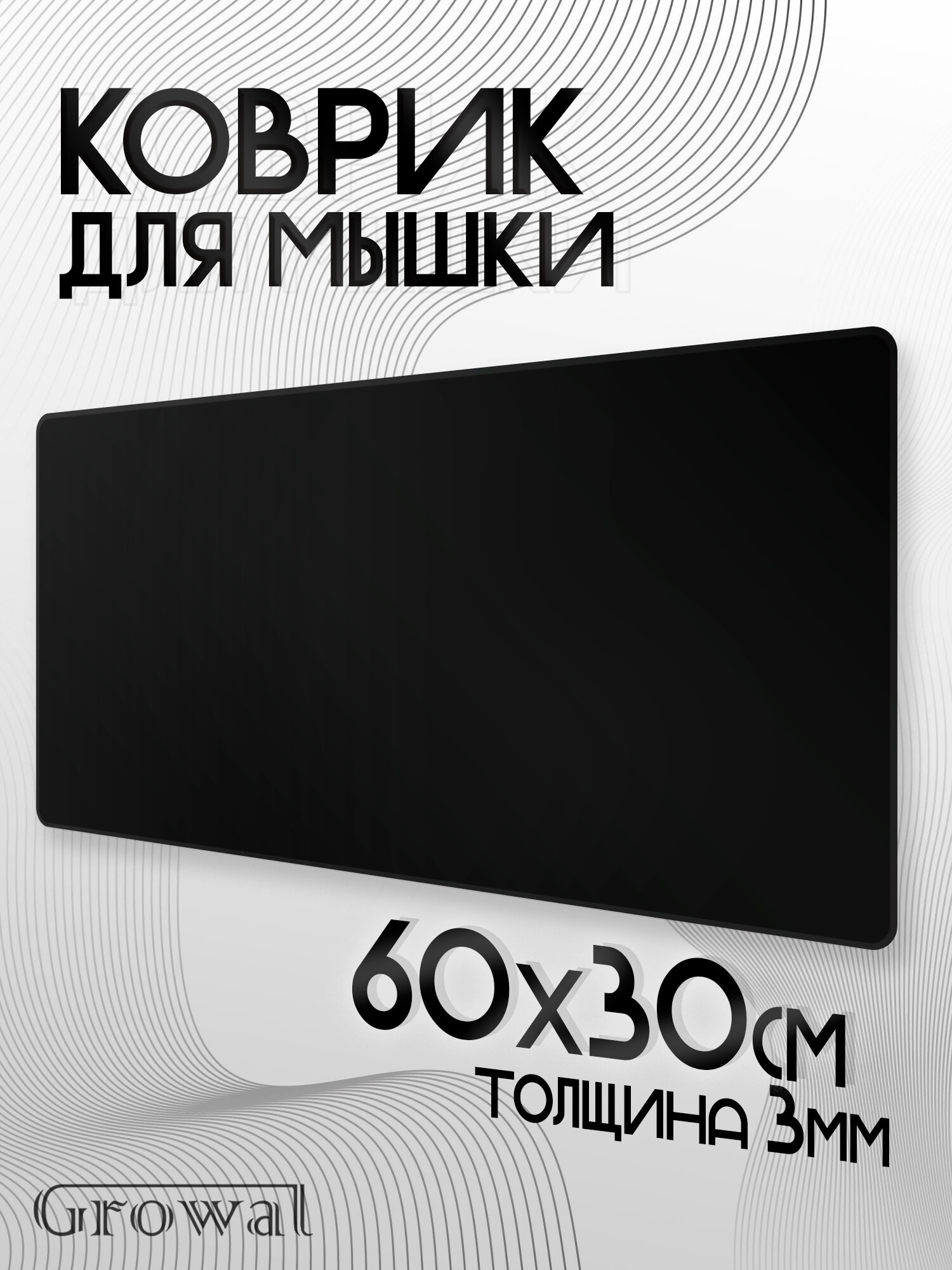 Коврик для мыши игровой (60х30см 3мм) 1к.