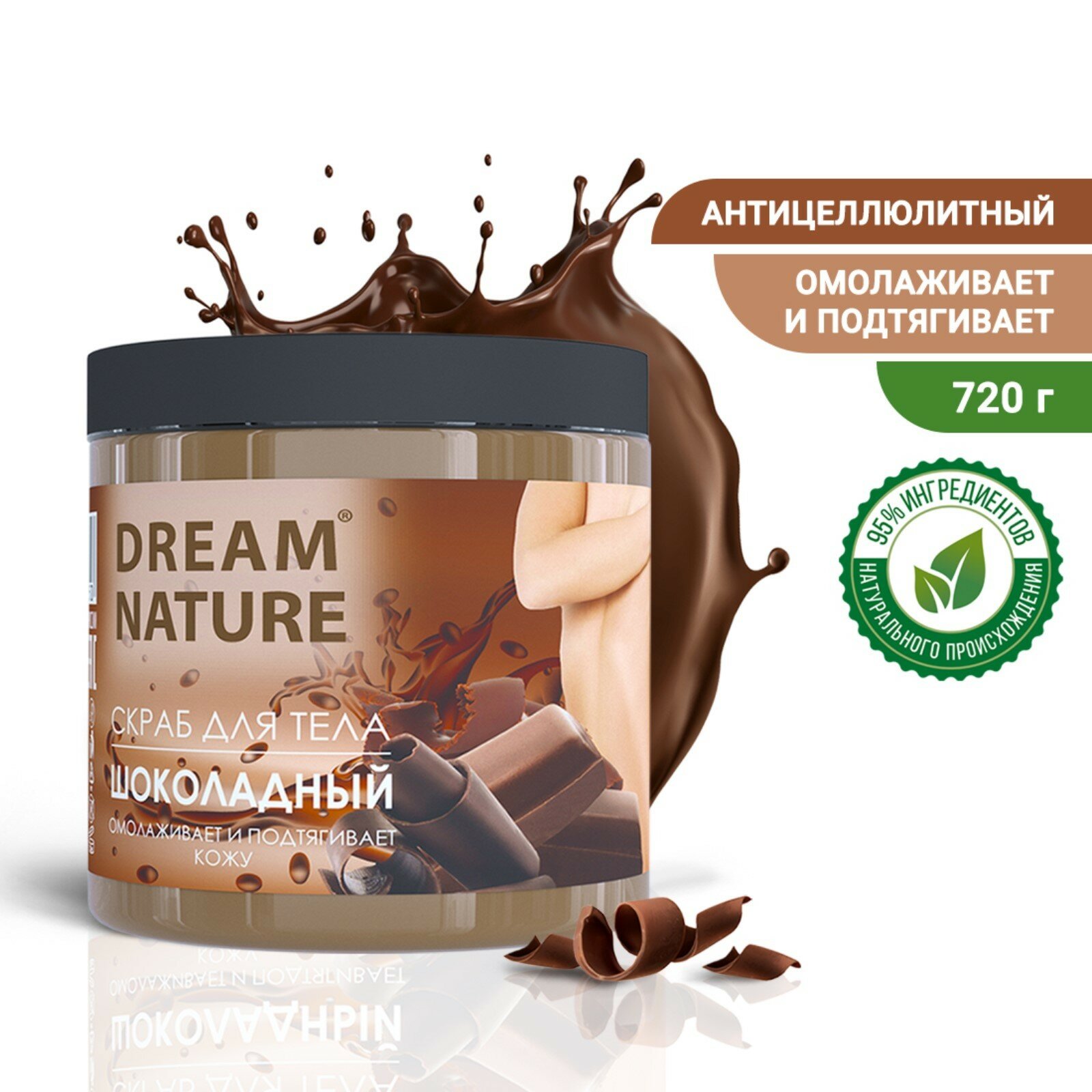 Скраб-пилинг Dream Nature "Шоколадный", для тела, отшелушивает, 720 гр