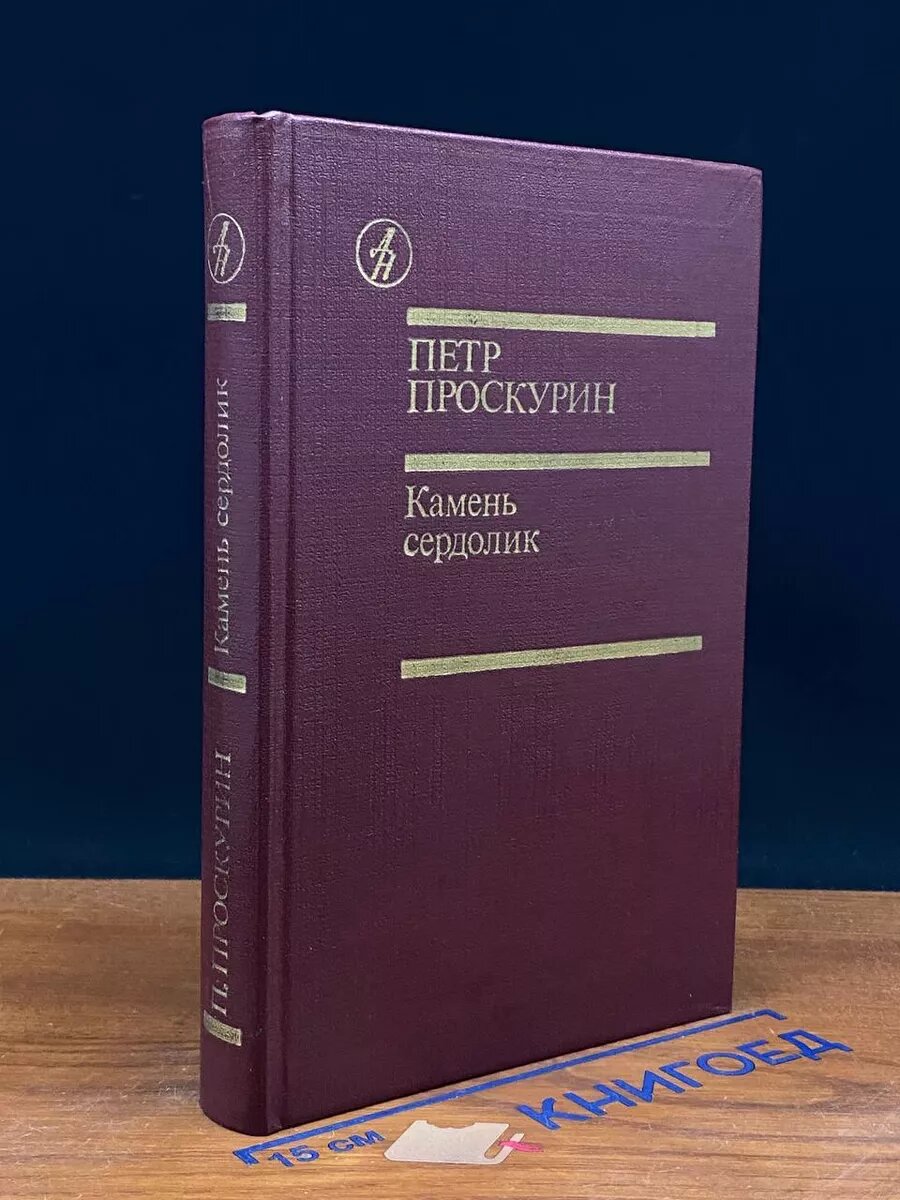 Книга. Камень сердолик 1987 (2040872096495)