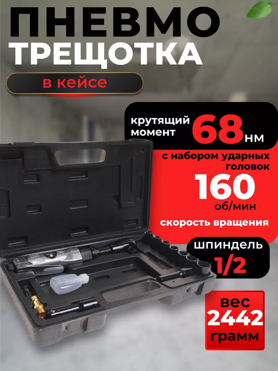 Пневмотрещотка 1/2" 68Нм 160 об/мин 6.3 бар эврика