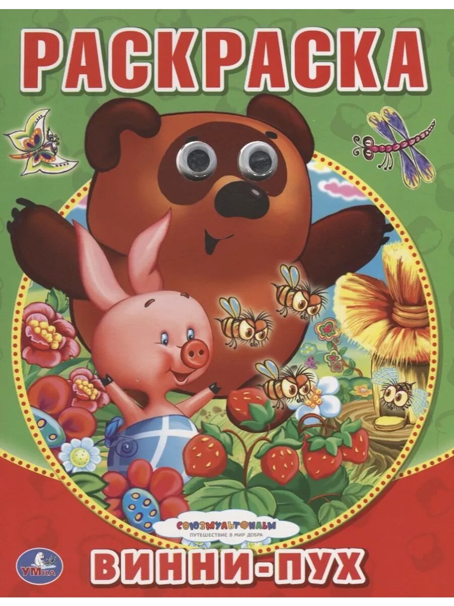 Союзмультфильм. Винни-Пух. (Раскраска с Глазками).