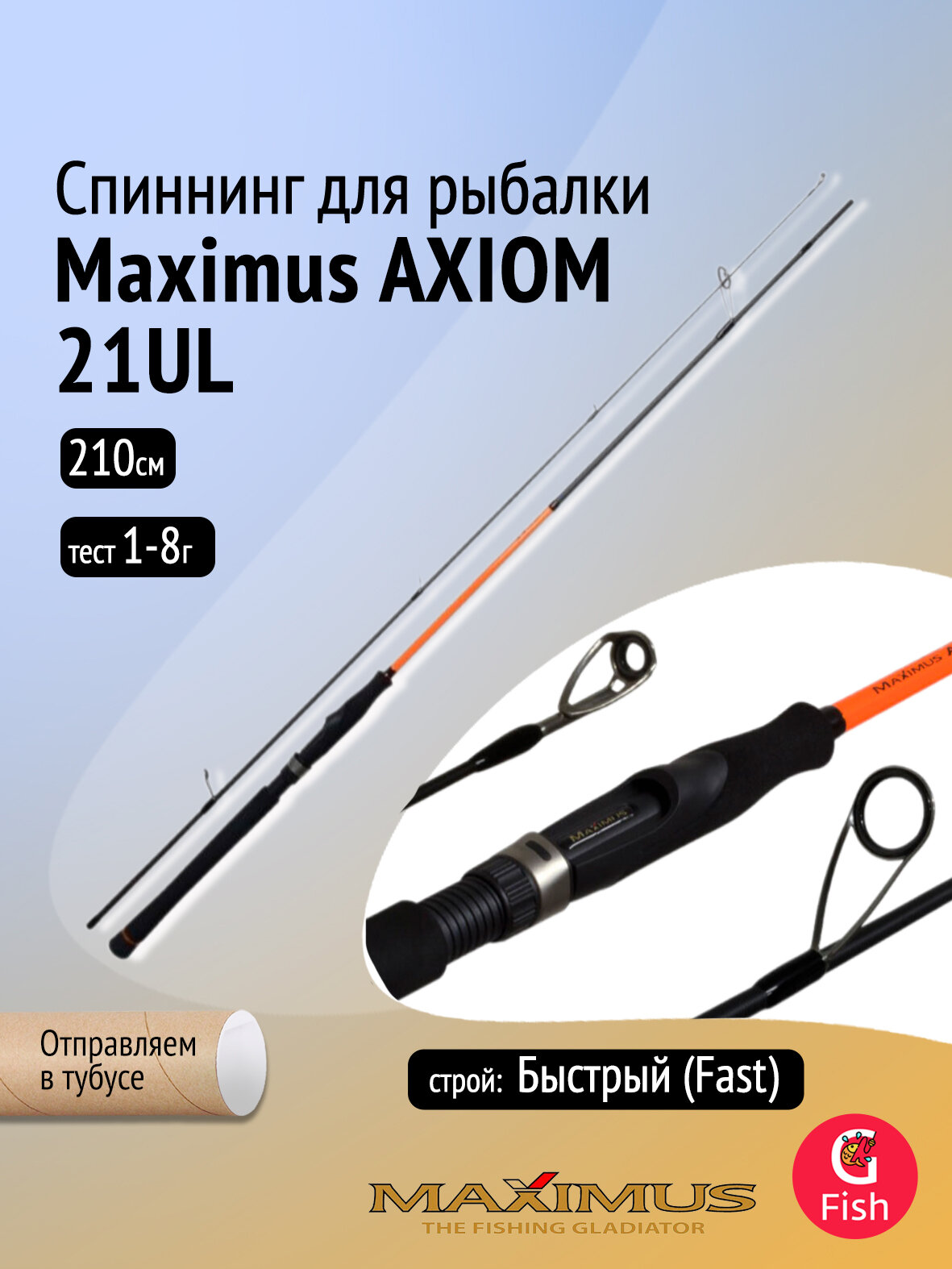 Спиннинг Maximus AXIOM 21UL 2,1m 1-8g + транспортировочный тубус (MSAX21UL)
