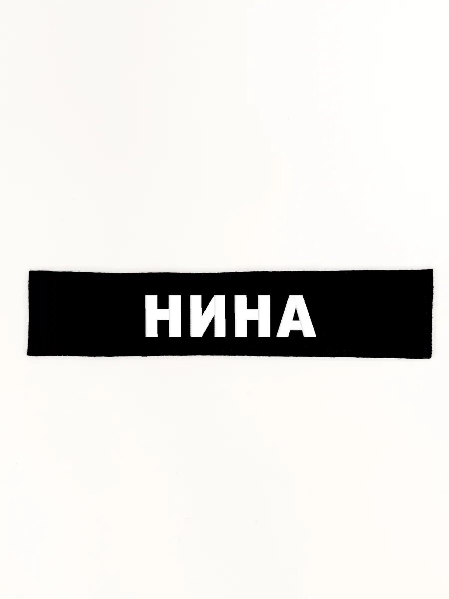 Нашивка с липучкой "нина"