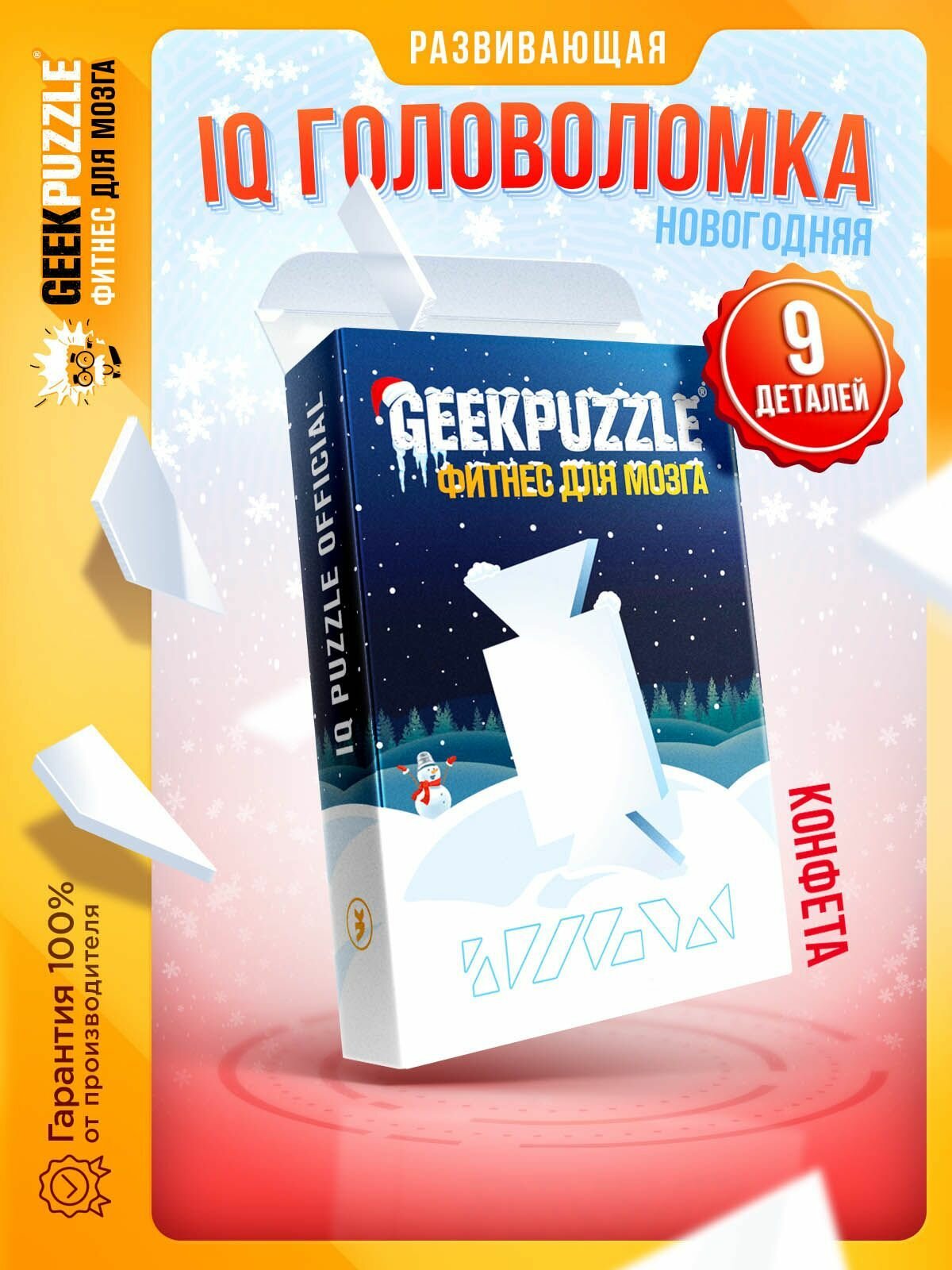 Развивающая головоломка пазлы для взрослых "Конфета" / IQ PUZZLE для детей подарок на Новый год