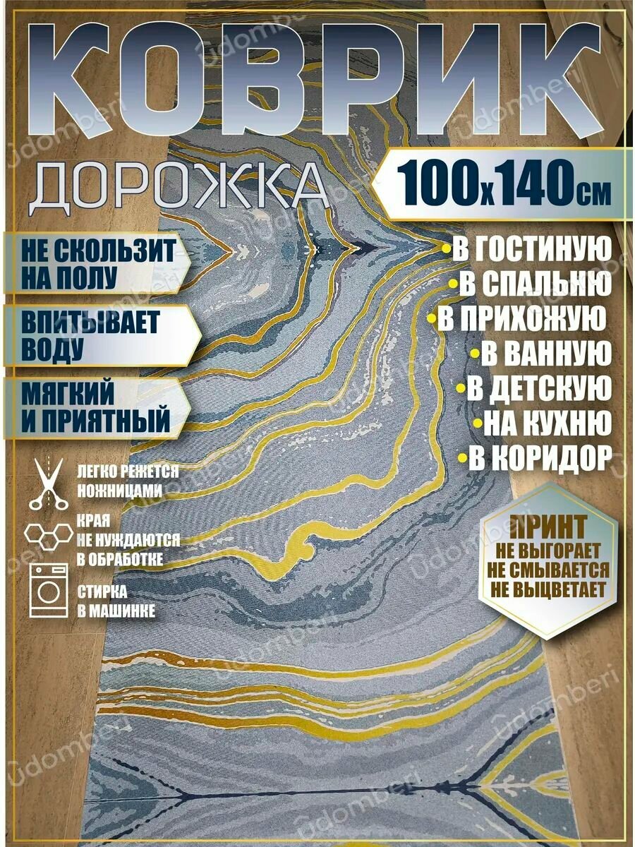 Дорожка ковровая 100х140 в коридор ванную кухню зал гостинну