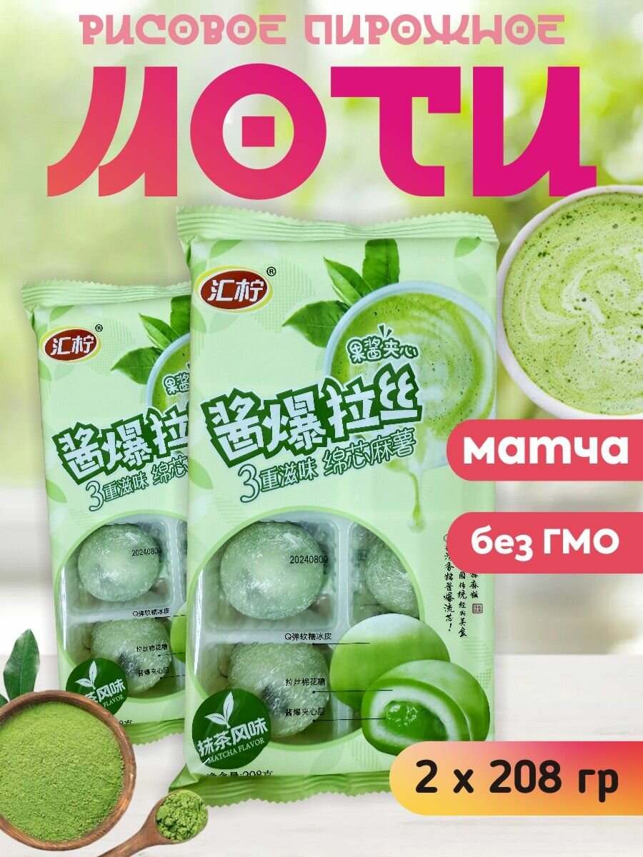 Моти рисовое пирожное со вкусом матча 2 шт по 208 гр