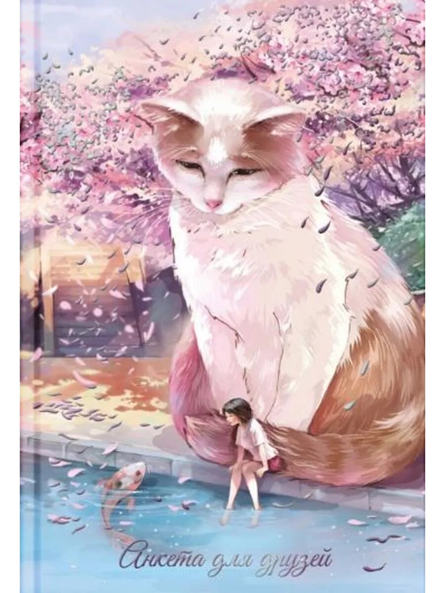 Анкета для друзей Кот и девочка, А5, 128 листов