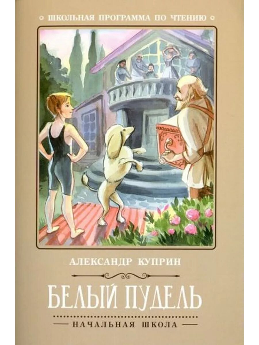 Александр Куприн: Белый пудель