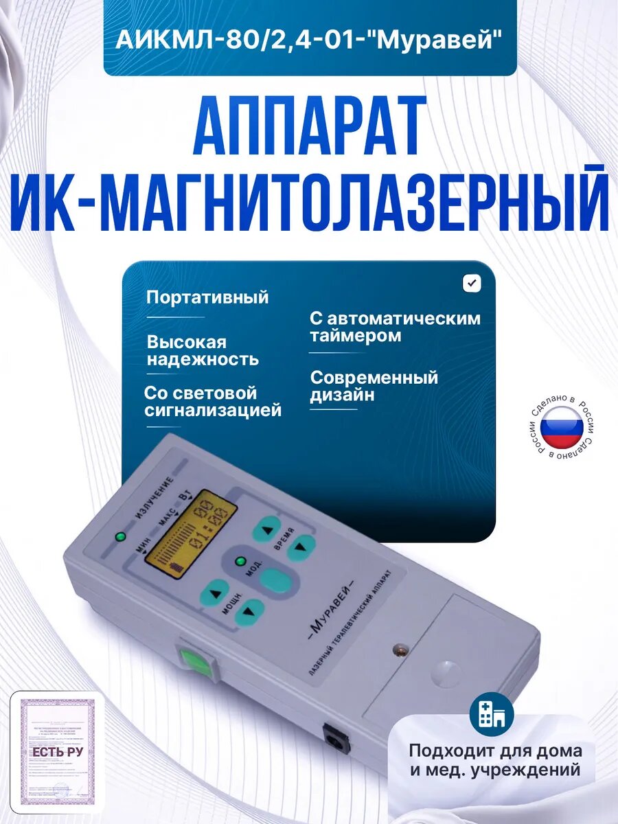 Аппарат ИК-магнитолазерный автономный портативный с контролем и регулировкой импульсной мощности матричного излучателя АИКМЛ-80/2,4-01-"Муравей"