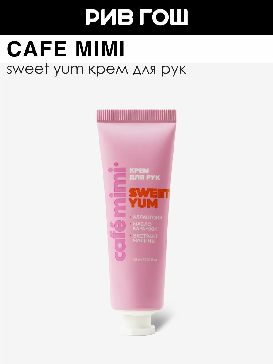 CAFE MIMI Крем для рук Sweet Yum для питания, 30 мл с аллантоином, маслом каранжи и экстрактом малины