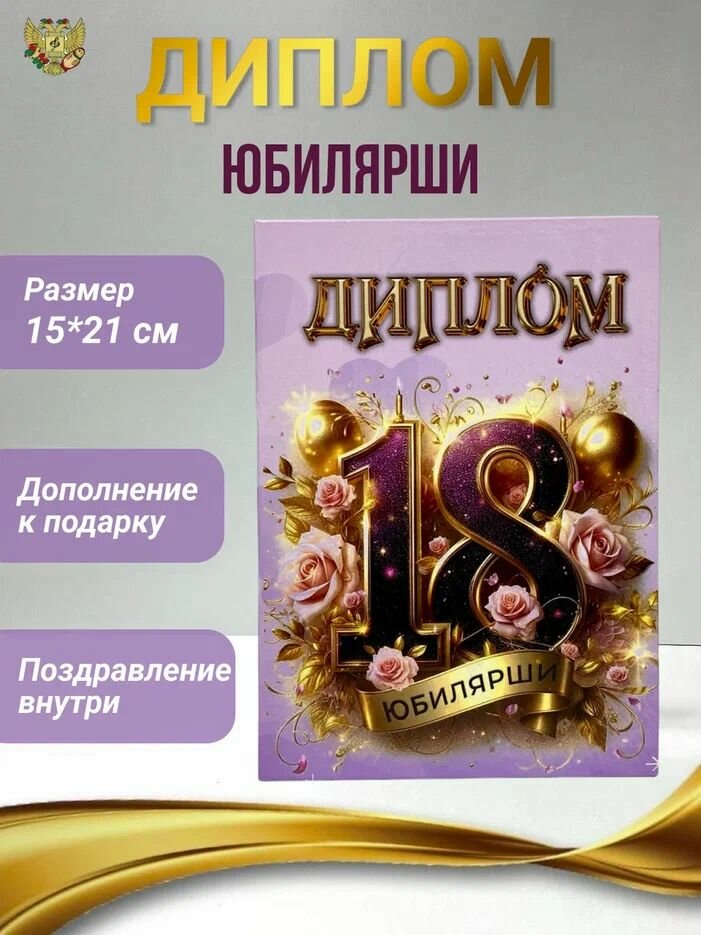 Диплом открытка подарочный "Юбилярша 18 лет", в подарок девушке, сестре, подруге