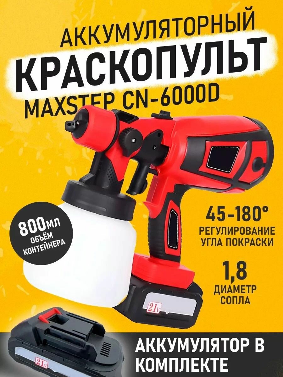 Краскопульт аккумуляторный для краски COLMAX T-2000, 800 мл Съемный и портативный
