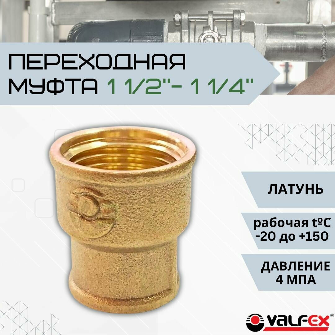 Муфта переходная для труб с разным диаметром 1 1/2"-1 1/4" Латунный фитинг для водоснабжения и отопления Внутренняя резьба VF.240. L.112.114