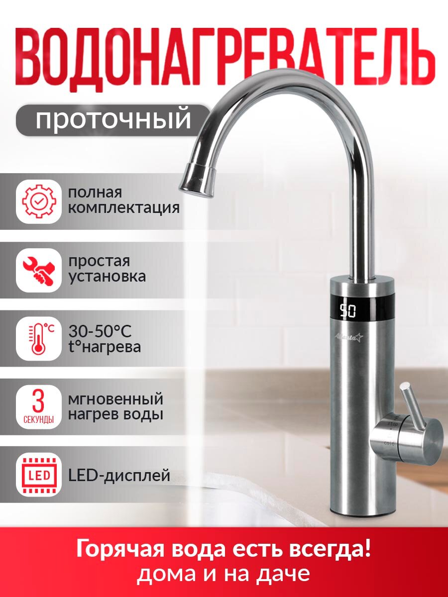 Проточный водонагреватель Atlanta ATH-7446, мощность 3кВт, быстрый нагрев, 30-50 С
