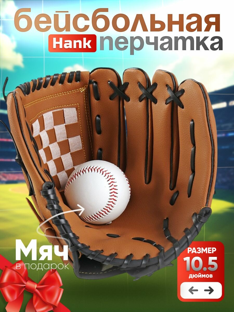 Бейсбольная перчатка Hank, 10,5 дюймов, бейсбольный мяч в комплекте