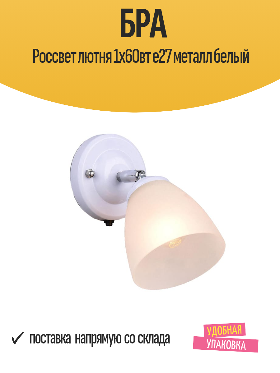 Бра Россвет лютня 1х60вт е27 металл белый