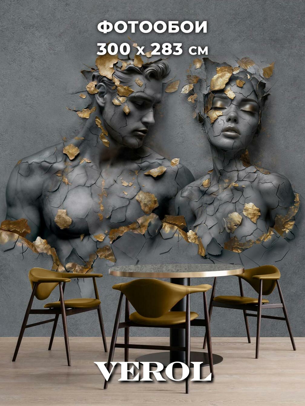 Фотообои 3D флизелиновые VEROL "Мужчина и женщина" 300х283 см, виниловое покрытие