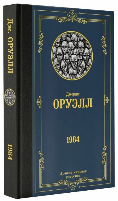1984 (Оруэлл Д.)