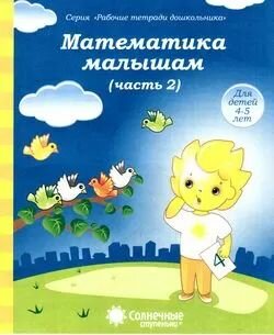 Математика малышам (Ч.2) (для детей 4-5 лет) (программа "Солнечные ступеньки") Коми республиканская типография