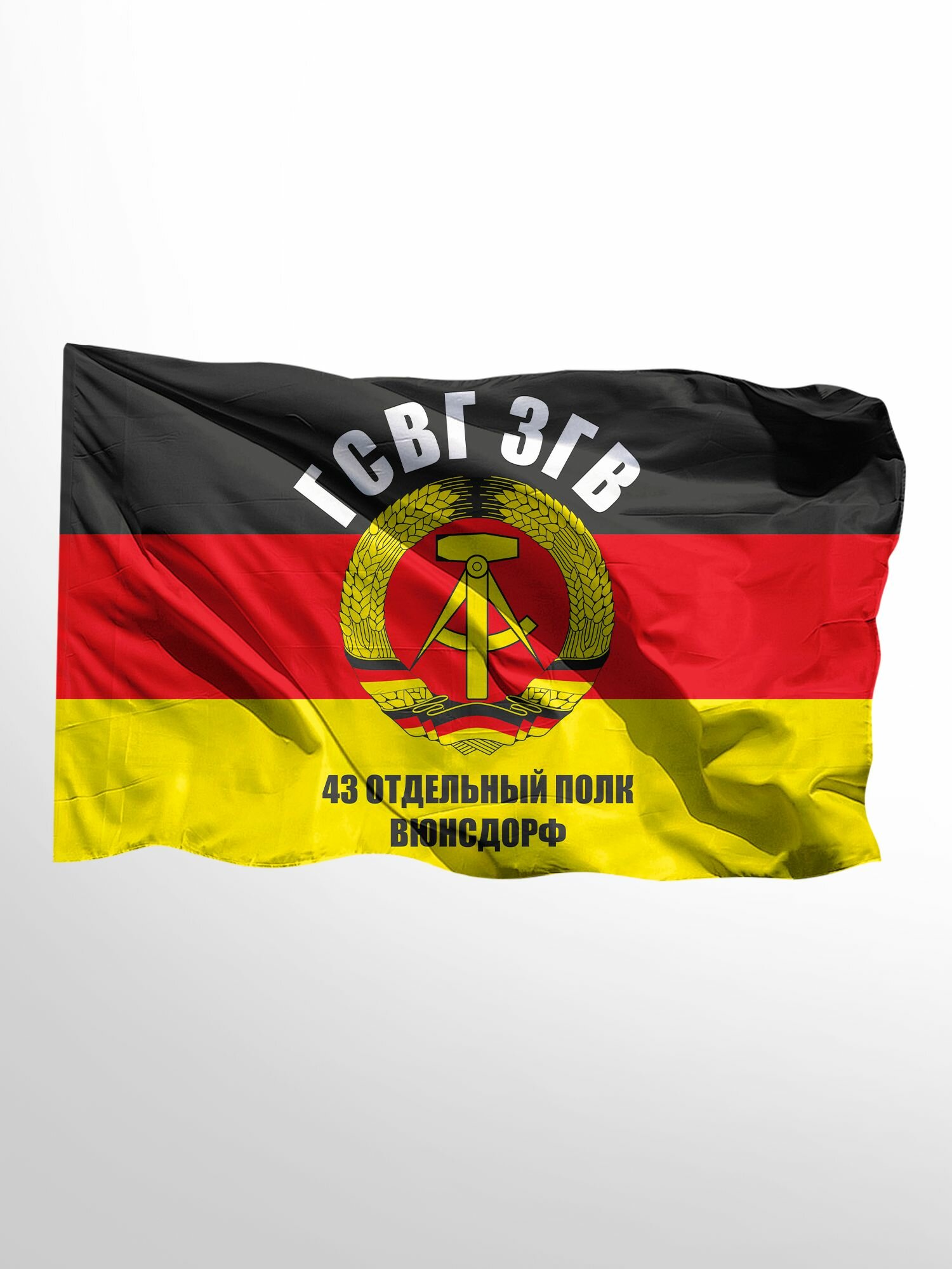 Флаг гсвг 43 отдельный полк Вюнсдорф, 90х135 см на шёлке для ручного древка