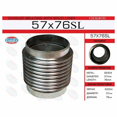 Труба 57,0мм. x 76мм, сильфон (компенсатор) гофрированный EUROEX 57X76SL