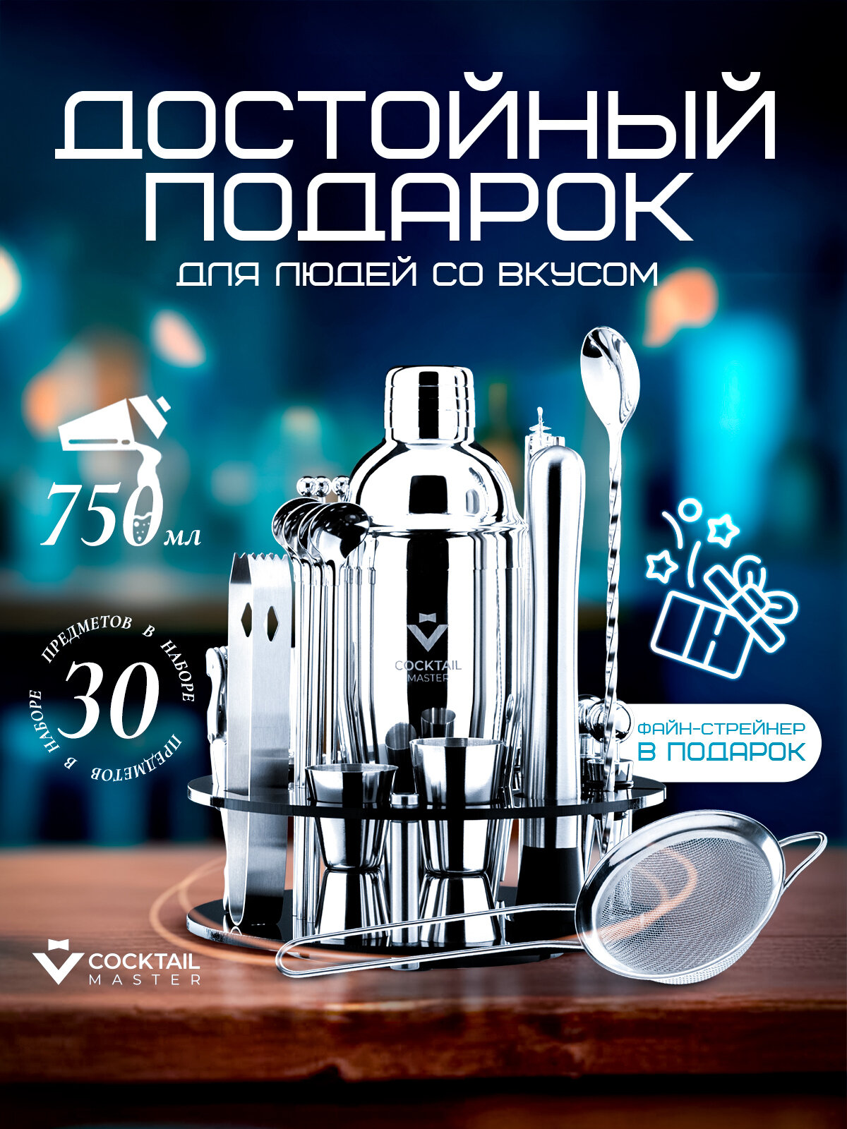 Набор бармена для приготовления коктейлей из 30 предметов «Коктейль Мастер Эксперт»