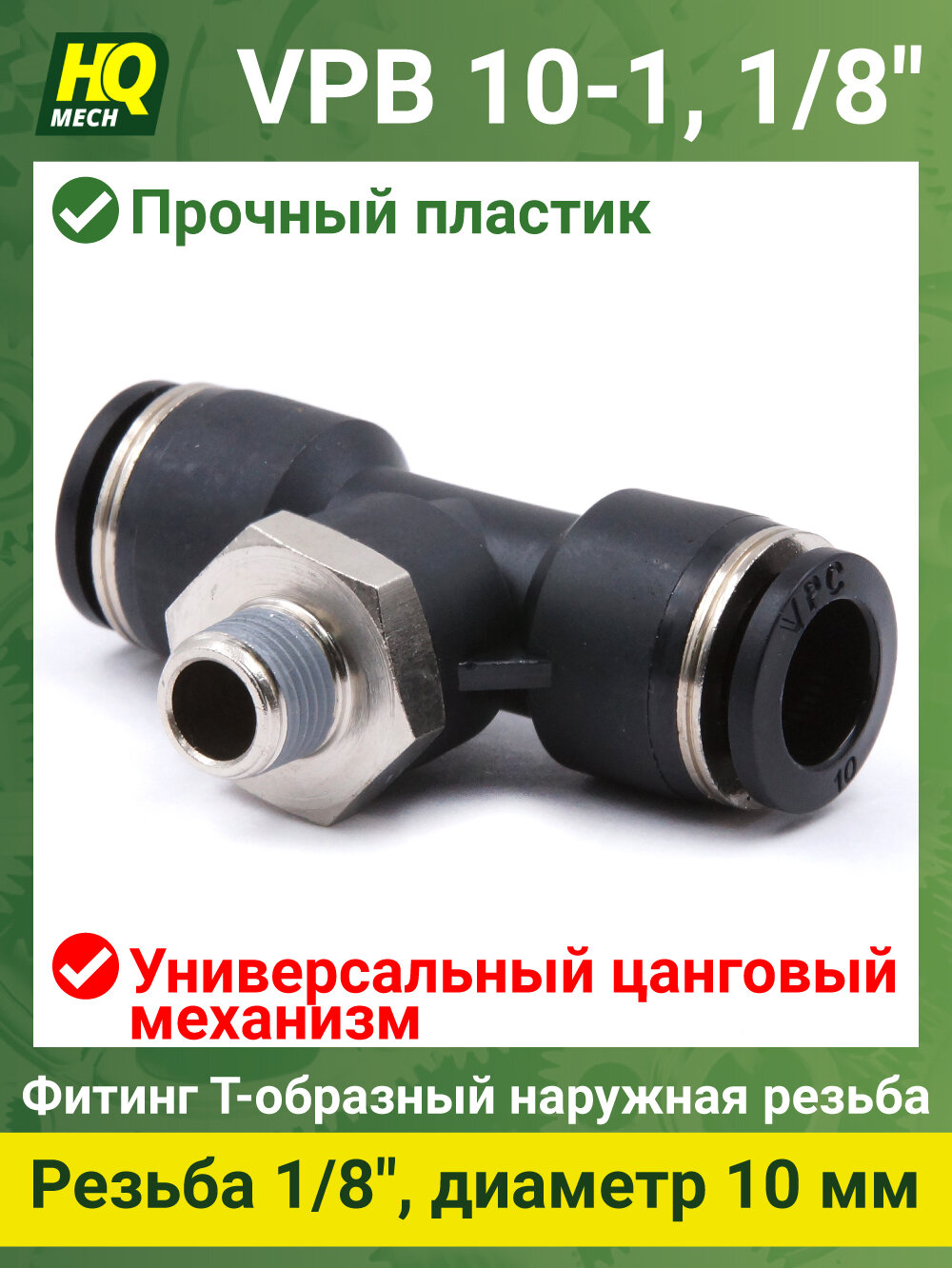 Тройник VPB10118-1шт. пневматический фитинг цанговый 10мм с наружной резьбой 1/8