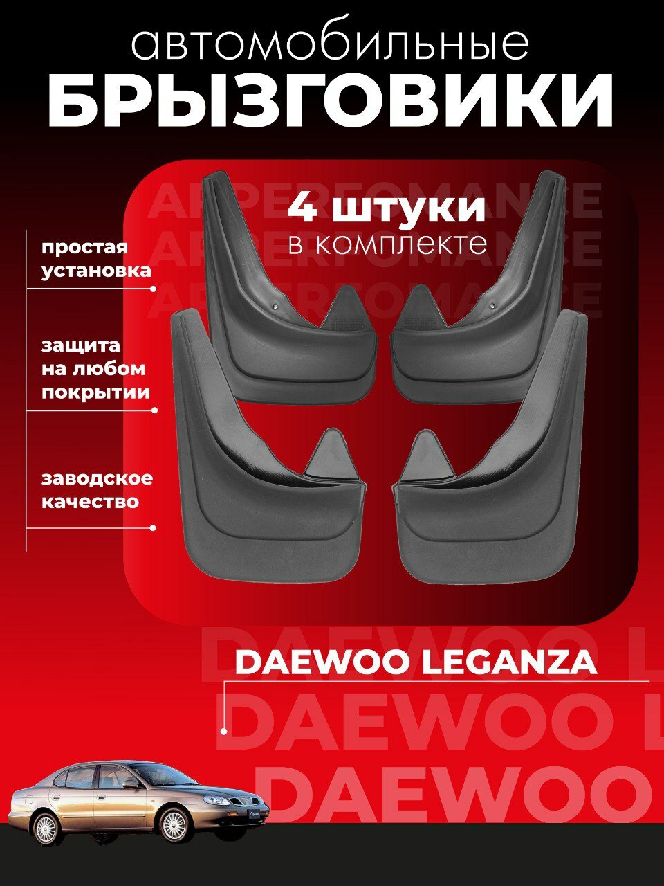Комплект брызговиков для Дэу Леганза Daewoo Leganza универсальные