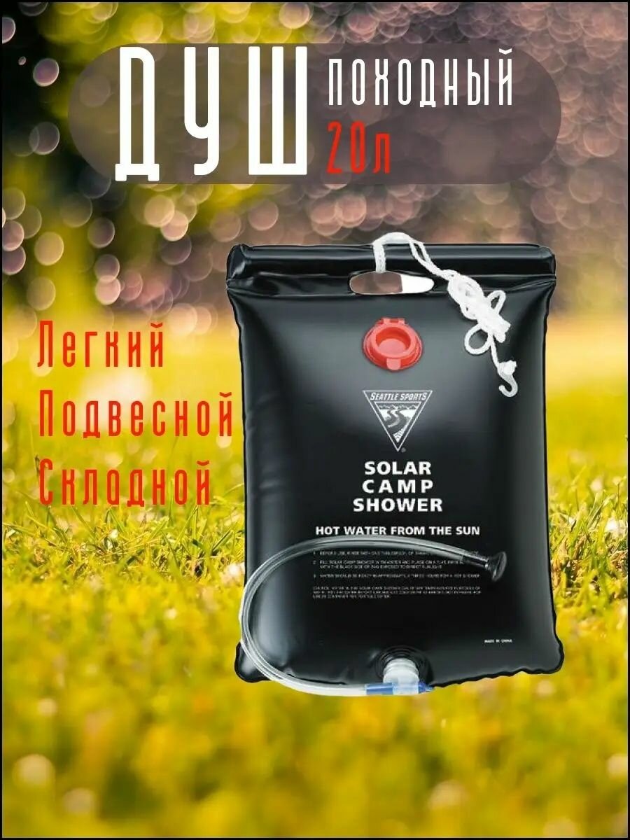 Душ походный 20л