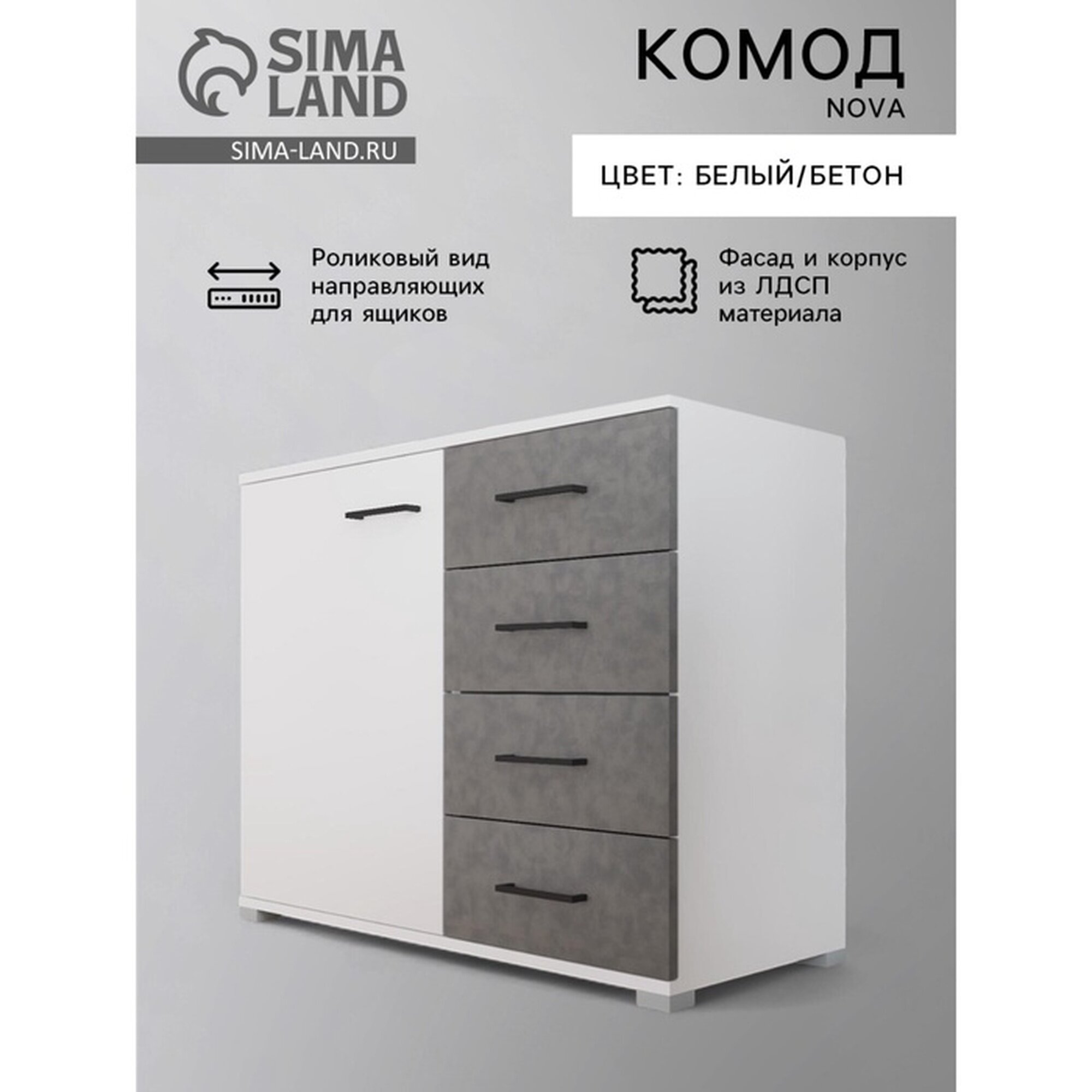 Комод Сима-ленд «Nova», ЛДСП, 4 ящика, современный стиль, белый, бетонный цвет