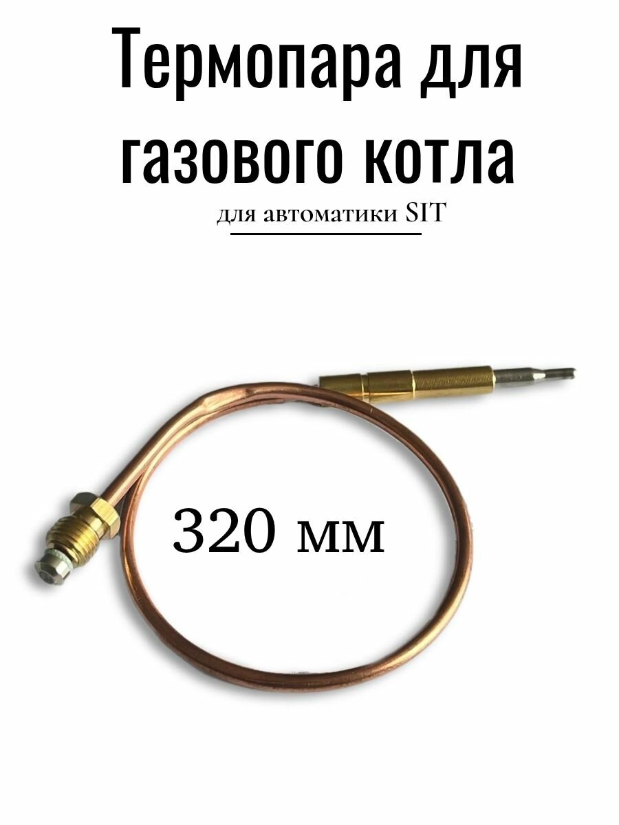 Термопара для автоматики Sit 320мм