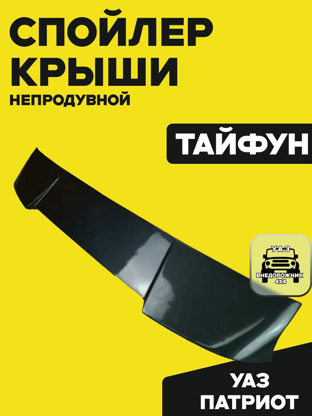 Спойлер крыши УАЗ Патриот непродувной Тайфун (темно-серый металлик)