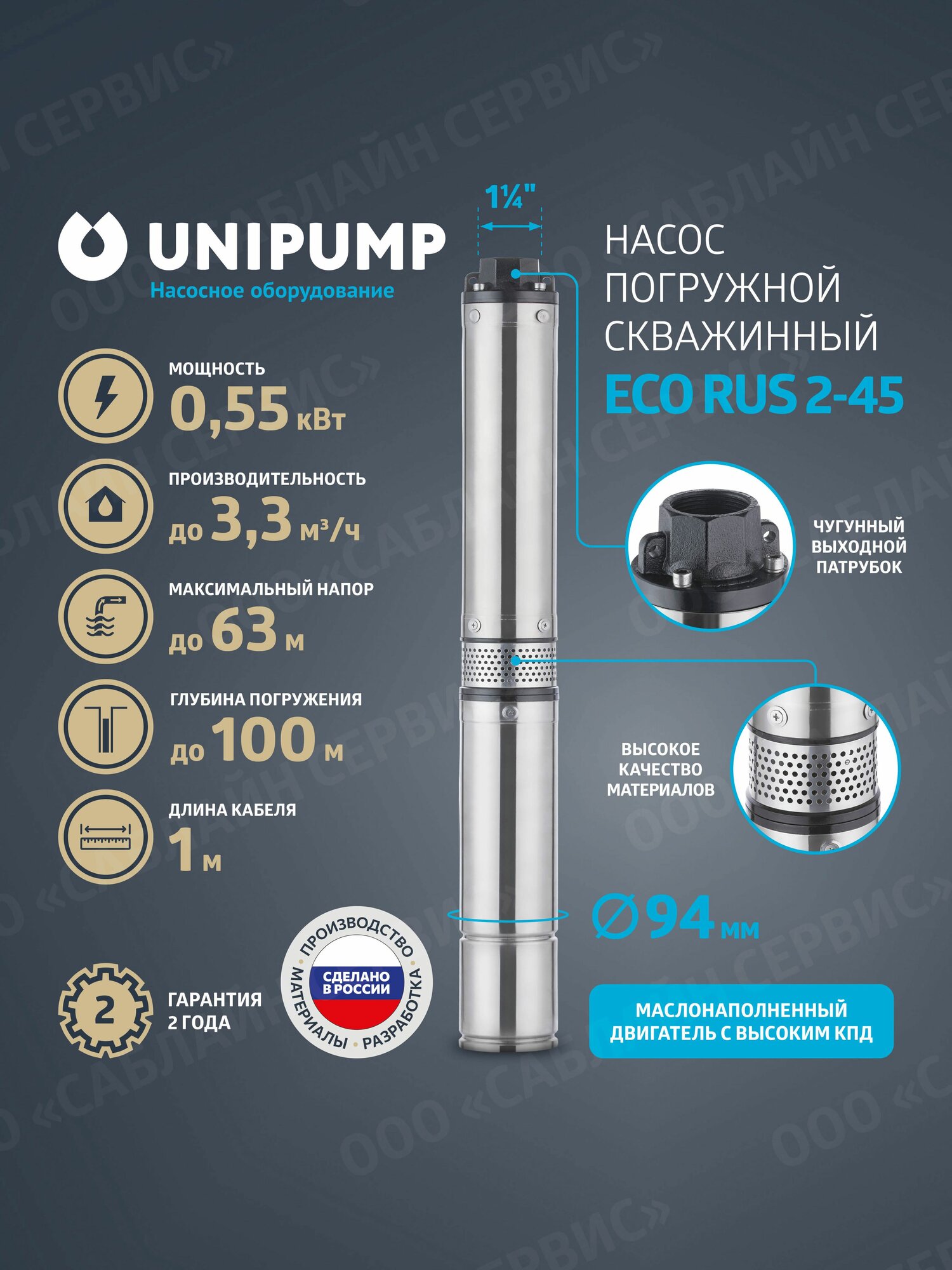 Погружной скважинный насос ECO RUS 2-45 (0,55 кВт, 1 м)