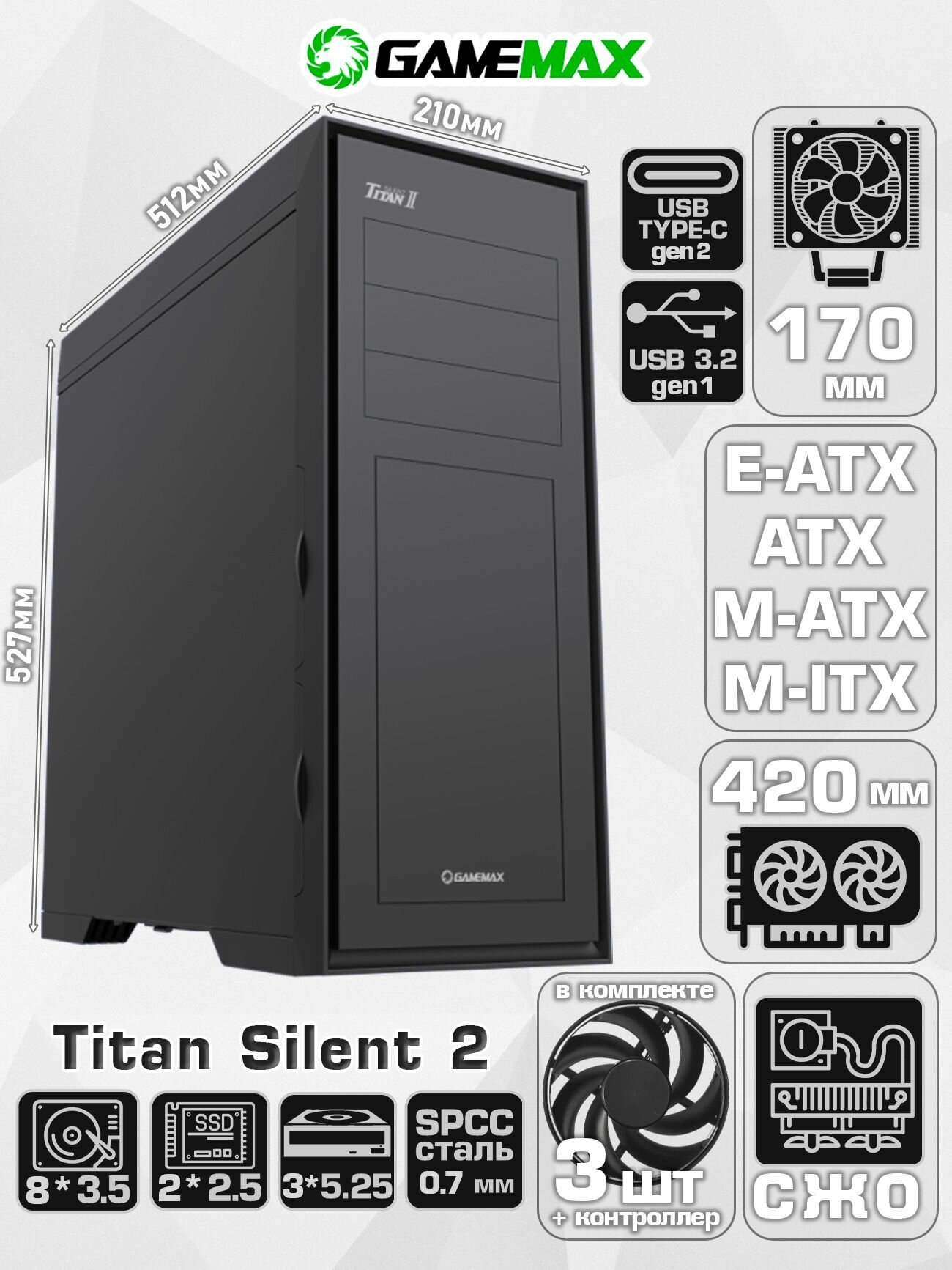 Корпус для ПК GAMEMAX TiTan Silent 2 (Черный Midi-Tower E-ATX (280*305 мм), ATX, Micro-ATX CPU 170мм VGA 420мм 2*USB2.0; 2*USB3.0; 1*USB Type-C, вент 3*120мм, Fan cont.)