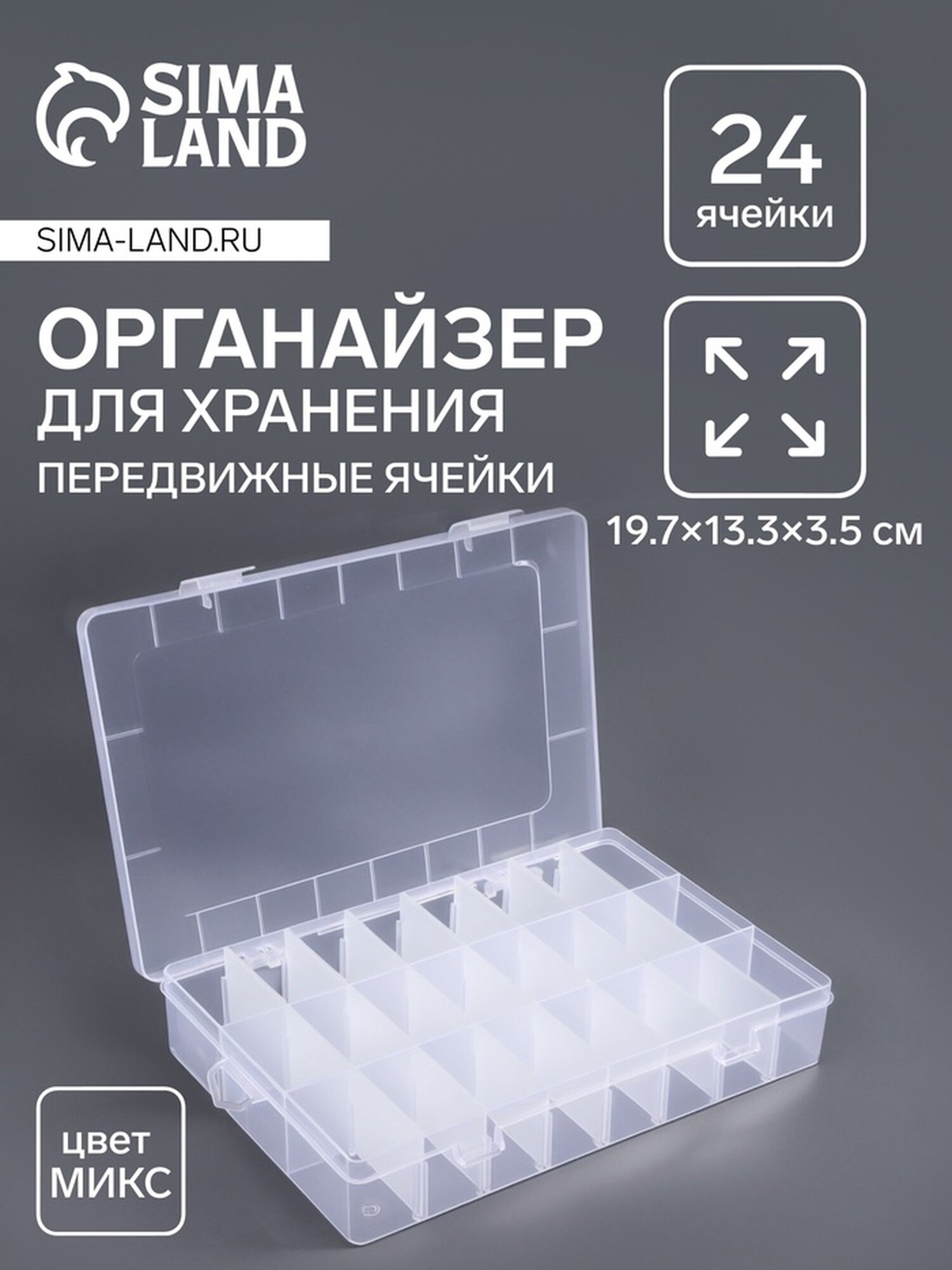 Органайзер для декора, передвижные ячейки, 24 ячейки, 19.7×13.3×3.5 см, микс