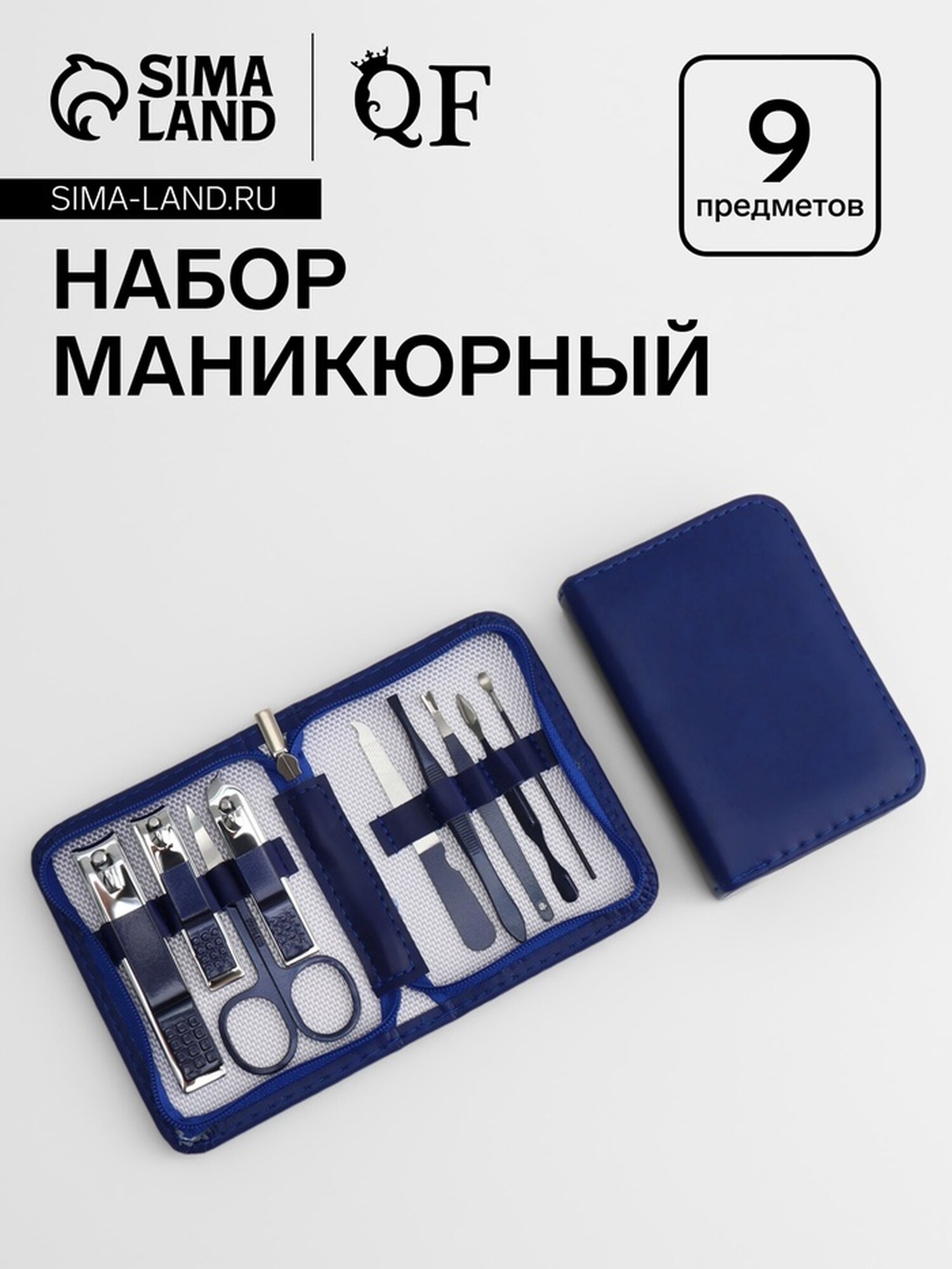 Набор маникюрный Queen Fair, 9 предметов, искусственная кожа, металл, синий