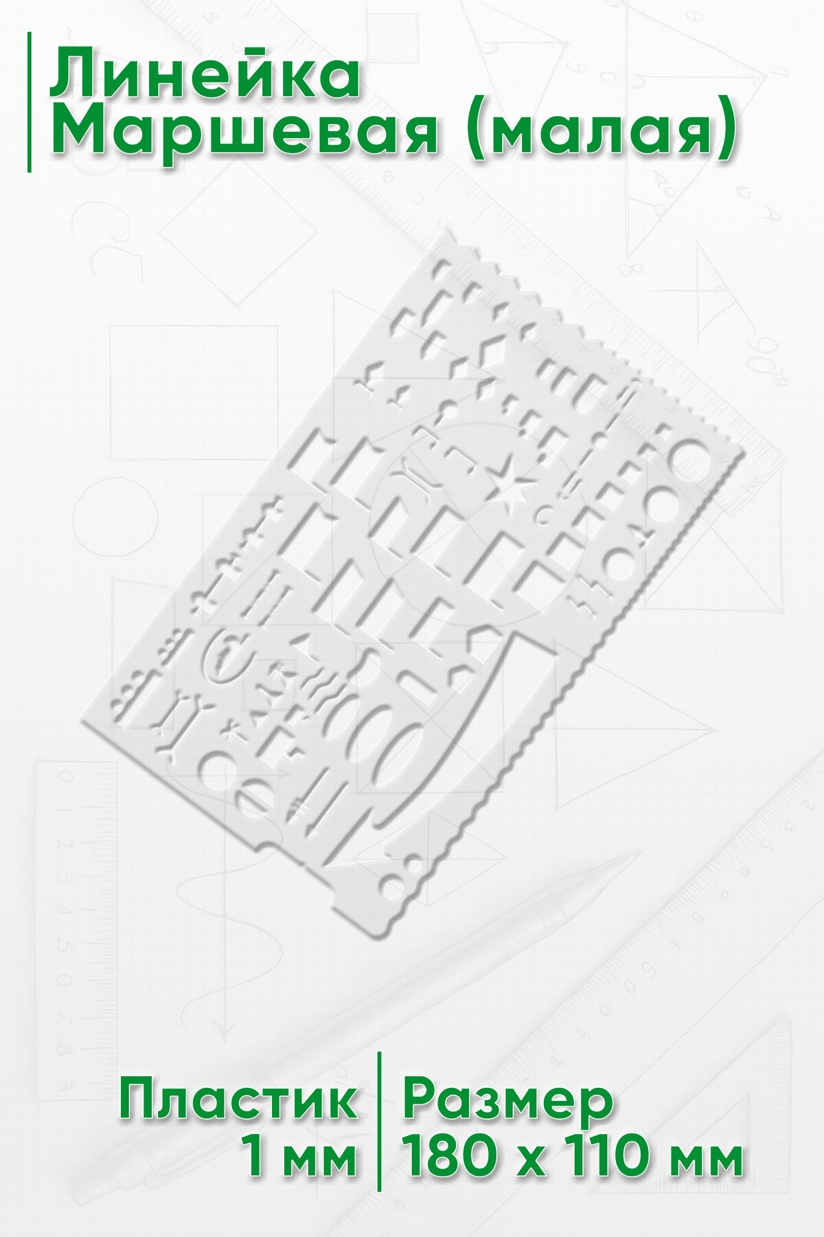 Линейка Маршевая (малая) 18х11 см (размер 13 x 20 см)