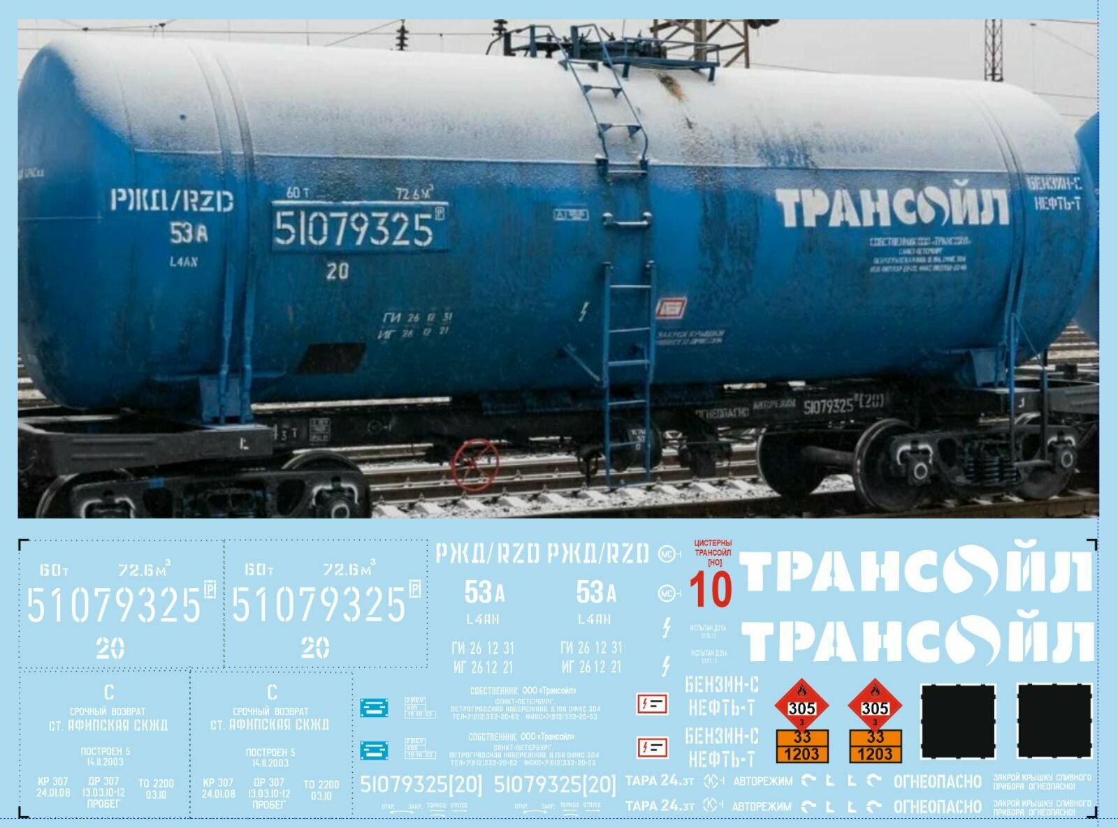 2D Декаль: Цистерна ТрансОйл, № 10, Бензин-С, Тёмный Котёл 53А, масштаб HO, 1:87
