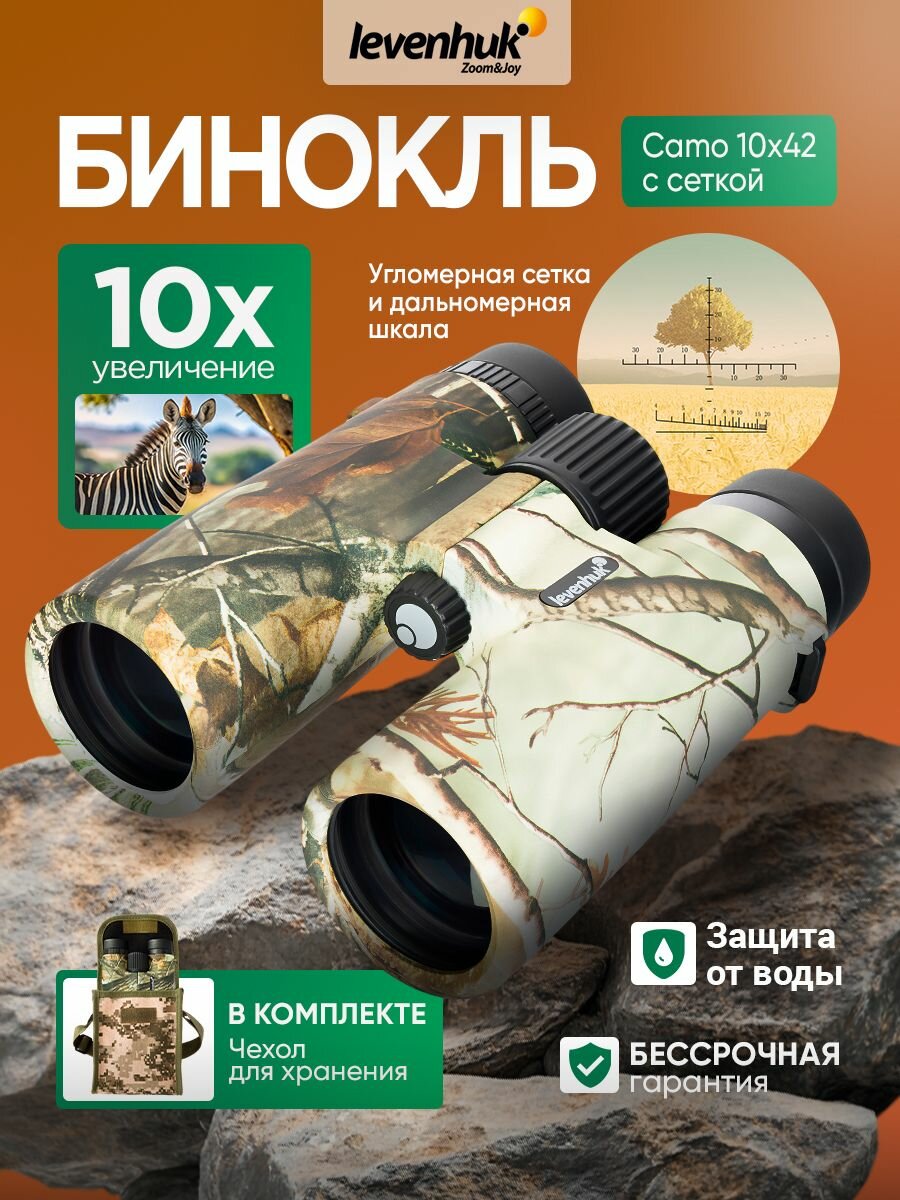 Бинокль Levenhuk Camo Maple 10x42 Мощный профессиональный для охоты