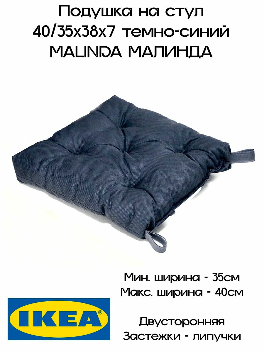 Подушка на стул на липучках икеа, малинда
