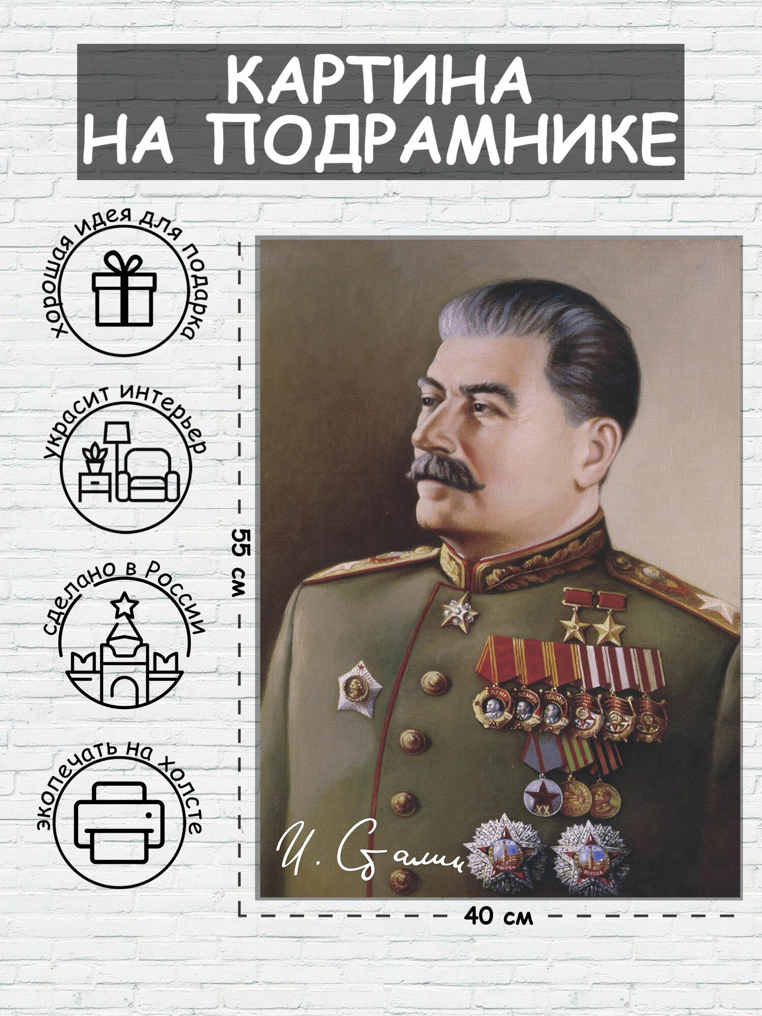 Портрет "Иосиф Виссарионович Сталин" на подрамнике 55см х 40 см