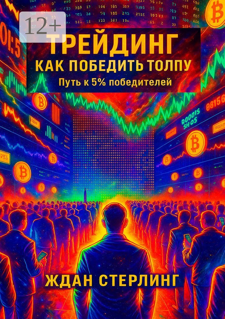 Трейдинг. Как победить толпу